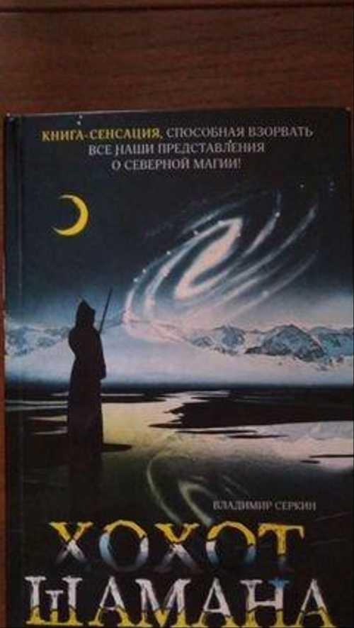 Книга "Хохот Шамана", Владимир Серкин