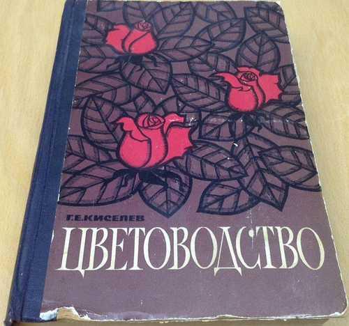 Цветоводство Г. Е. Киселев 1964г издательство Коло