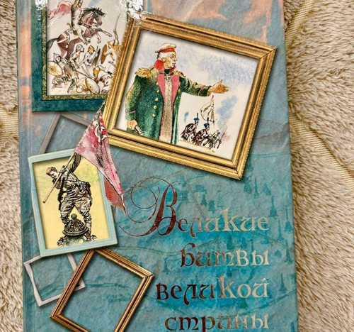 Великие битвы великой страны. Сергей Алексеев