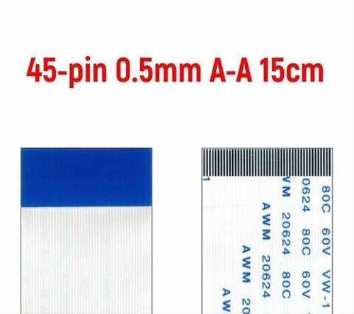 Шлейф 45 pin, 15 см, шаг 0.5 (прямой)