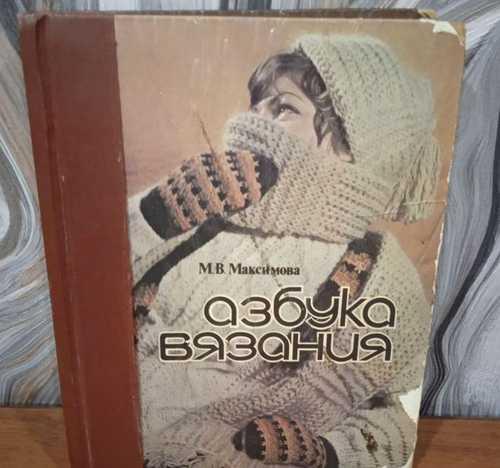 Книга" Азбука вязания. "