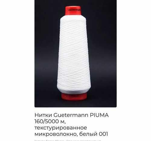 Нитки швейные Gutermann Piuma