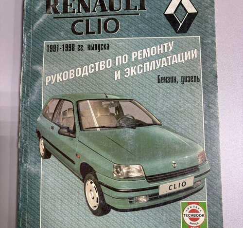 Renault clio руководство по ремонту