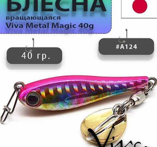 Вращающиеся блёсны - Viva Metal Magic Shore 40g #A