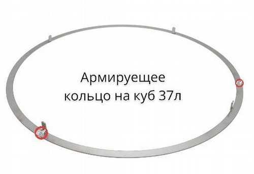 Армирующее кольцо для прокладки на куб 37л