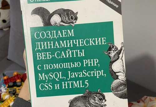 Робин Никсон Создаем динамичные веб сайты