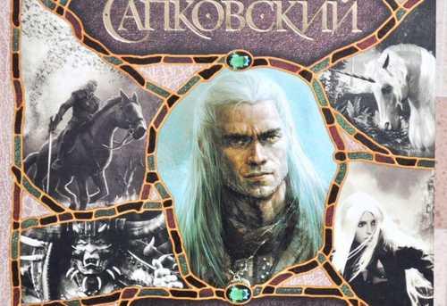А. Сапковский. Ведьмак (все романы в одном томе)