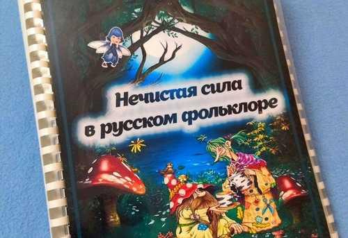 Лэпбук Нечистая сила в русском фольклоре