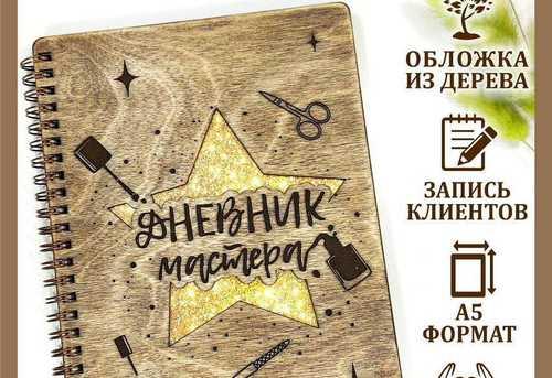 Блокнот для мастера маникюра