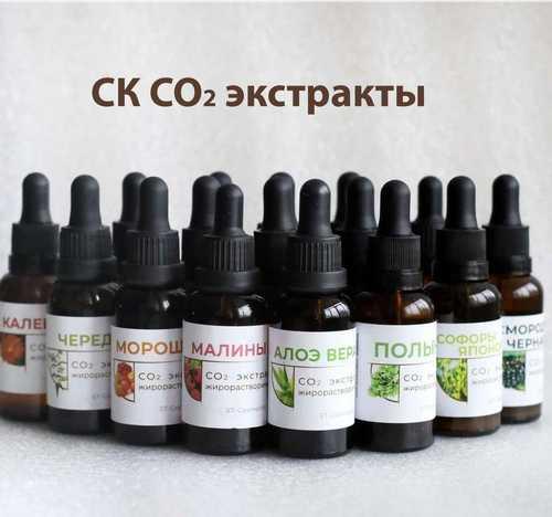 Разные CO2 экстракты для косметики