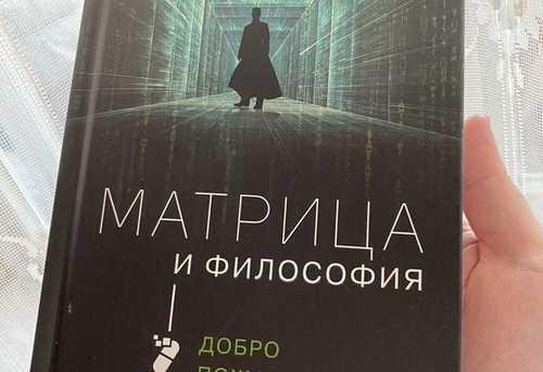Книга Матрица по фильму Ирвин