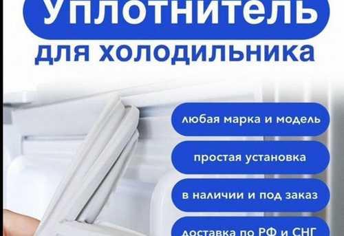 Уплотнитель резинка для холодильника