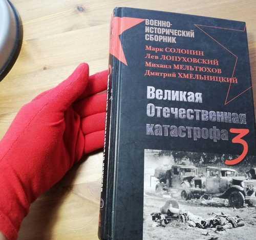 Великая Отечественная катастрофа 3