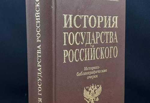 История государства Российского. 19 век
