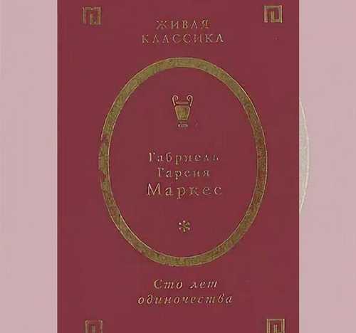 Книга Габриэль Гарсия Маркес:сто лет одиночества