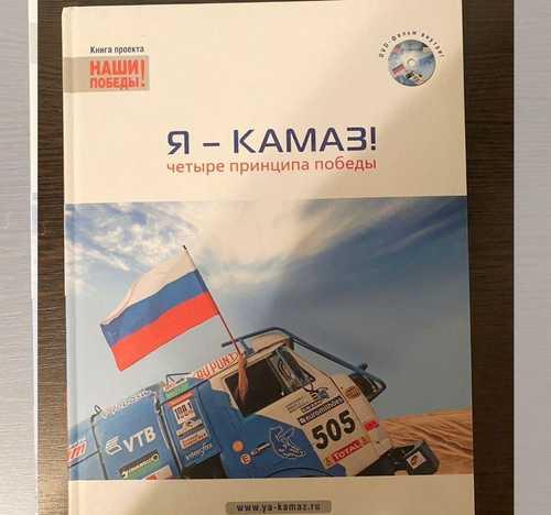 Книга "Я -Камаз Четыре принципа победы"