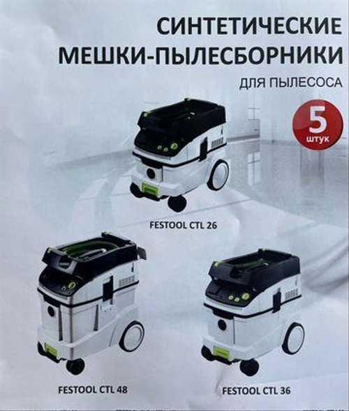 Мешки для пылесоса Festool (аналог)