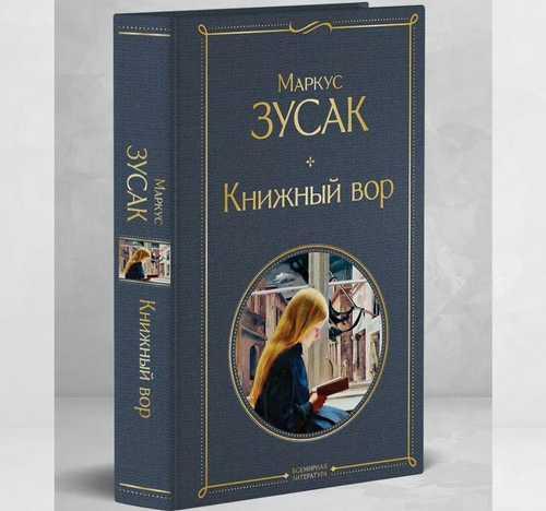 Маркус Зусак. Книжный вор