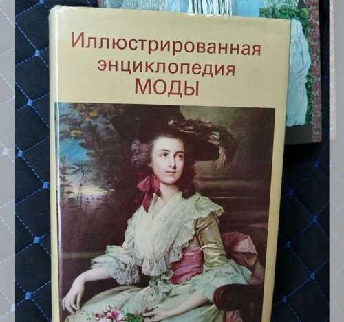 Иллюстрированная энциклопедия моды 1987г