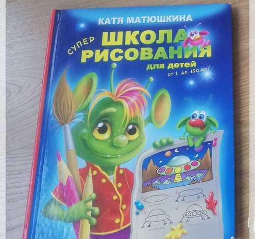 Книга Катя Матюшкина Школа рисования для детей от