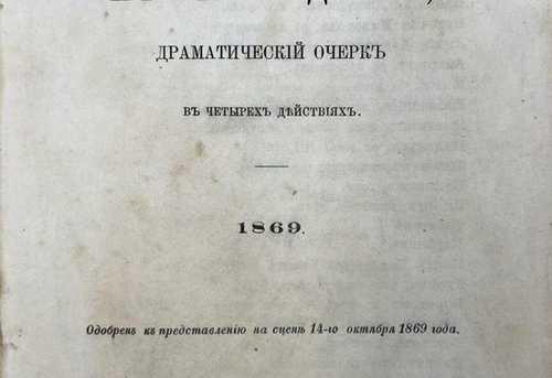 Дьяченко В.А. Прямая душа, драма в 4х действ,1869