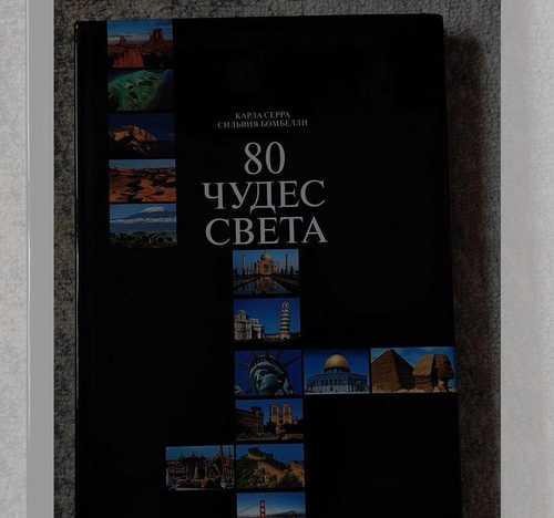 Книга "80 чудес света"