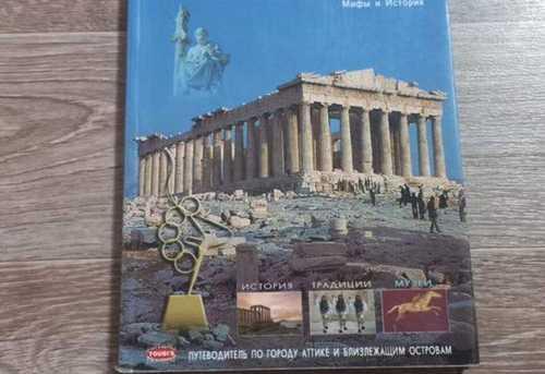 Афины город духа и демократии Мифы и История