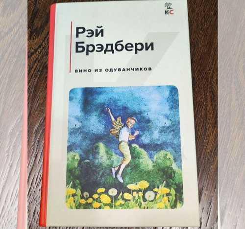 Книга. Вино из одуванчиков