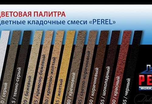 Кладочная смесь Perel разные цвета