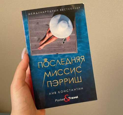 Книга последняя миссис Пэриш