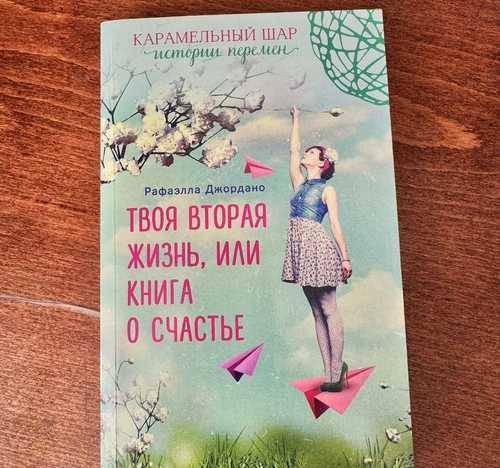 Твоя вторая жизнь, или книга о счастье