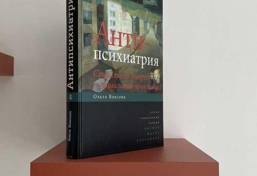 Книга «Антипсихиатрия». Ольга Власова