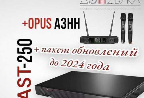 Караоке ast 250 и микрофоны высокого уровня