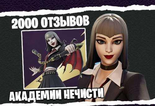 Набор заданий академии нечисти fortnite / фортнайт