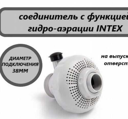 Форсунка для бассейна Intex