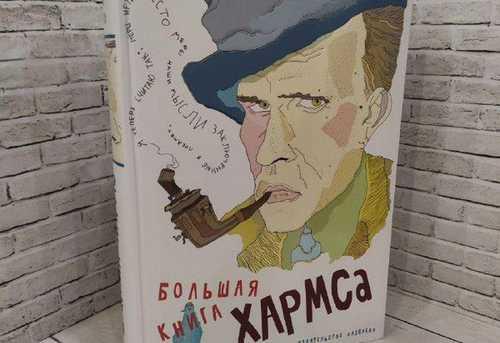 81897 Хармс Даниил Большая книга Хармса 2022