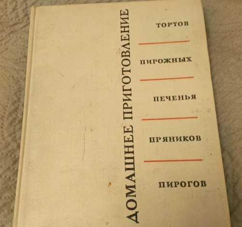 Книга Домашнее приготовление тортов