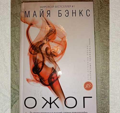 Книга Ожог Майя Бэнкс