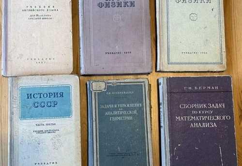 Учебники старинные СССР 1950-60 год