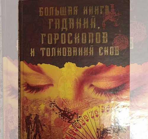 Большая книга гаданий, гороскопов