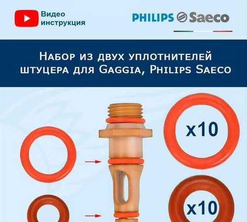 Набор из двух уплотнителей штуцера для Gaggia, Phi