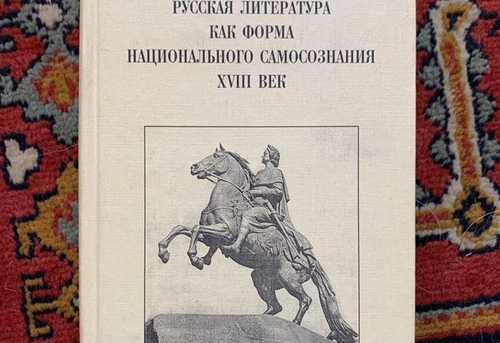 Русская литература как форма нац самосознания