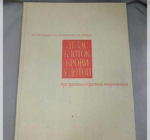 Атлас клеток крови у детей Медицина 1967 г