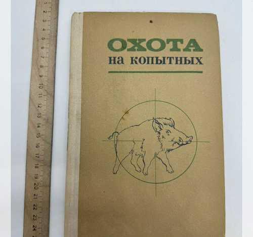 Книга охота на копытных 1976 год