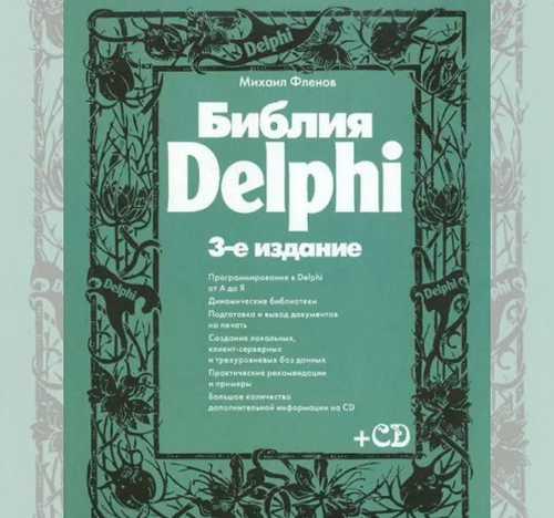 Книга Библия Delphi. 3-е изд