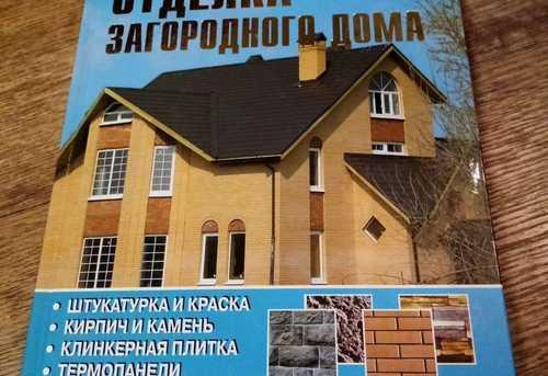 Книга "отделка загородного дома"