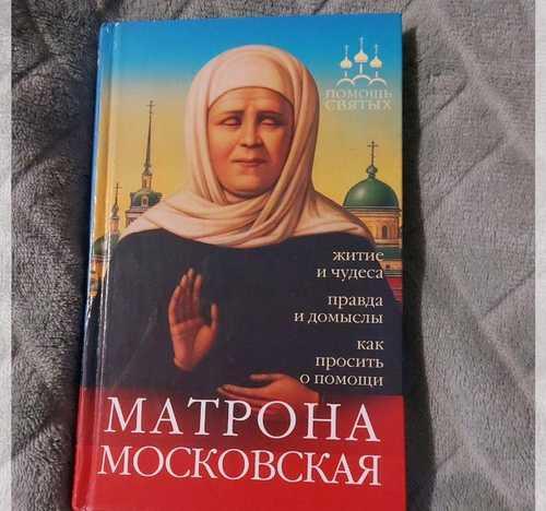 Книга "Матрона Московская"