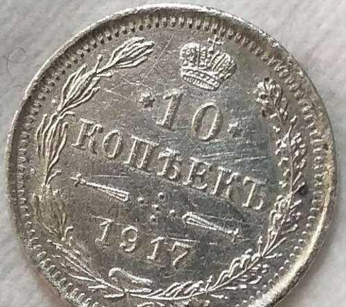 10 копеек 1917, R1 по Биткину