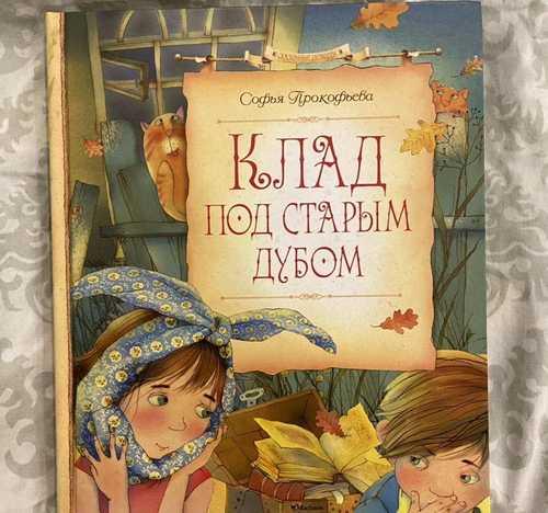 Детская книга "Клад под старым дубом"