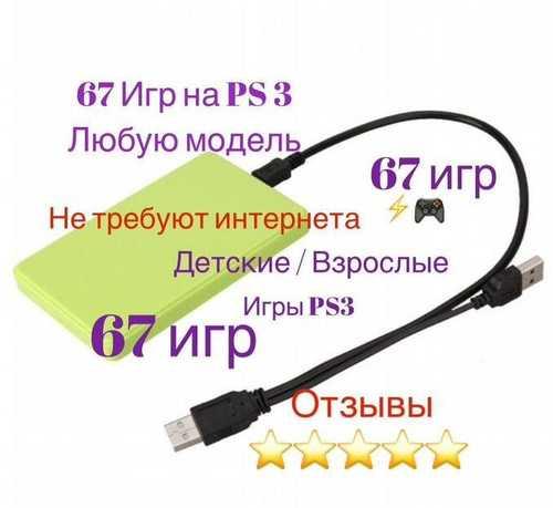 Игры ps3 67 штук